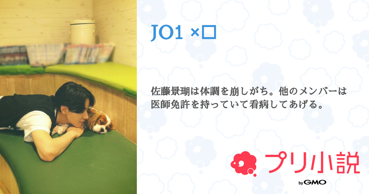 JO1 ×🦒 - 全13話 【連載中】（琥珀さんの小説） | 無料スマホ夢小説ならプリ小説 byGMO